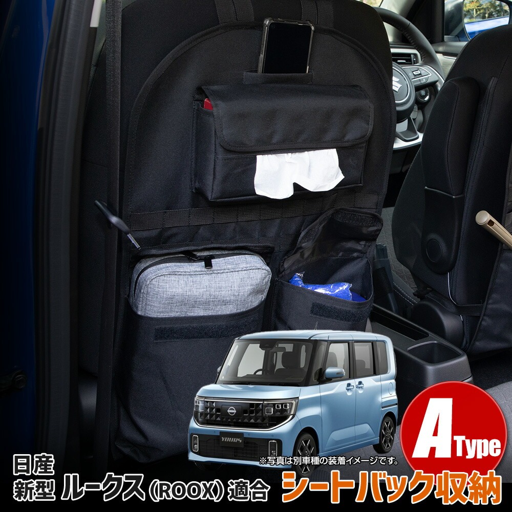 YOURS ルークス BB1A BB2A BB5A BB6A 適合 シートバックポケット 選べる2タイプ ポケット付き ファスナー付き 後部 ...