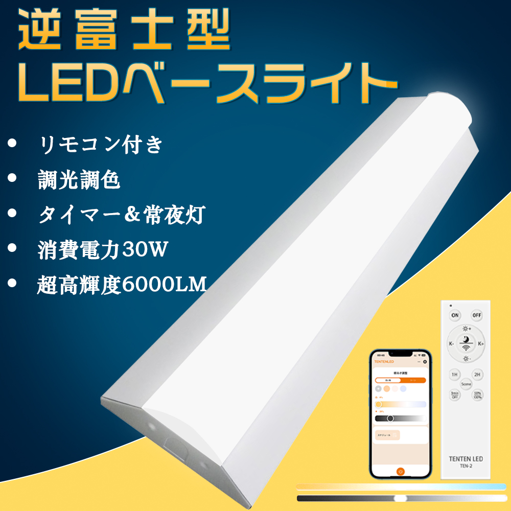 led蛍光灯 器具一体型 20w型 逆富士型 ledベースライト キッチン 天井直付け リモコン付き 調光調色 消費電力30w 高輝度 ...