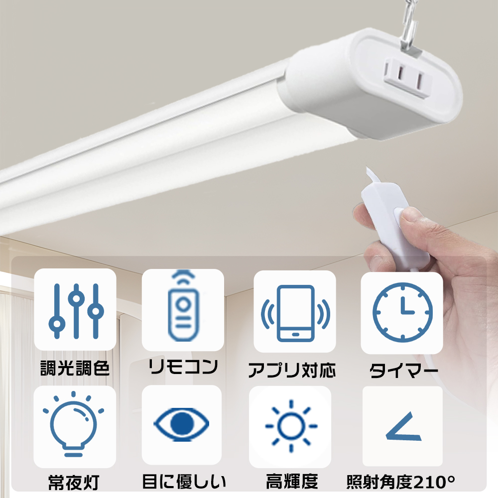 【PSE認証済】LEDベースライト 吊り下げ LED蛍光灯器具一体型 40W形 調光調色 リモコン付き LED蛍光灯 タイマー付き スマホ 常夜灯 高輝度 スイッチ付き 1年保 ...