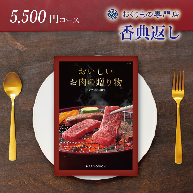 香典返し 法事 引き出物 お返し カタログギフト 5000円 HMC 志 満中陰志 :5onkhmc:おくりもの専門店 - 通販 ...