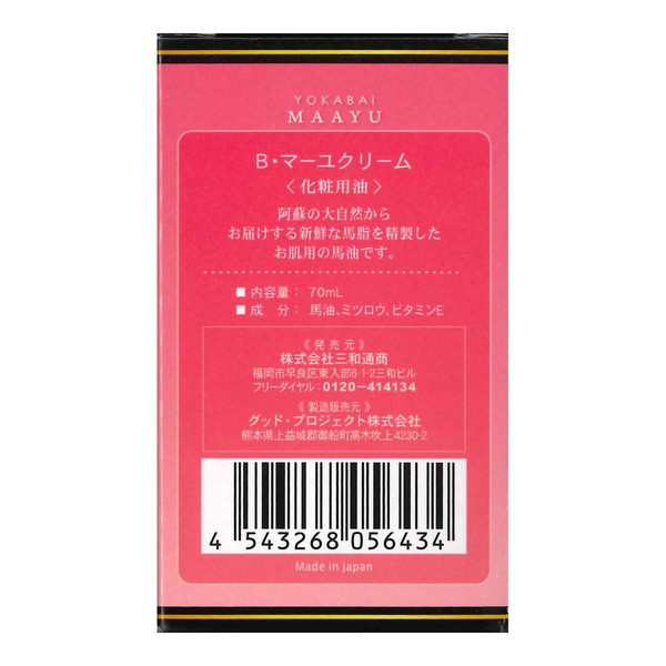 三和通商 【お一人様1個限り特価】 よかばい 馬油 化粧用油 70ml