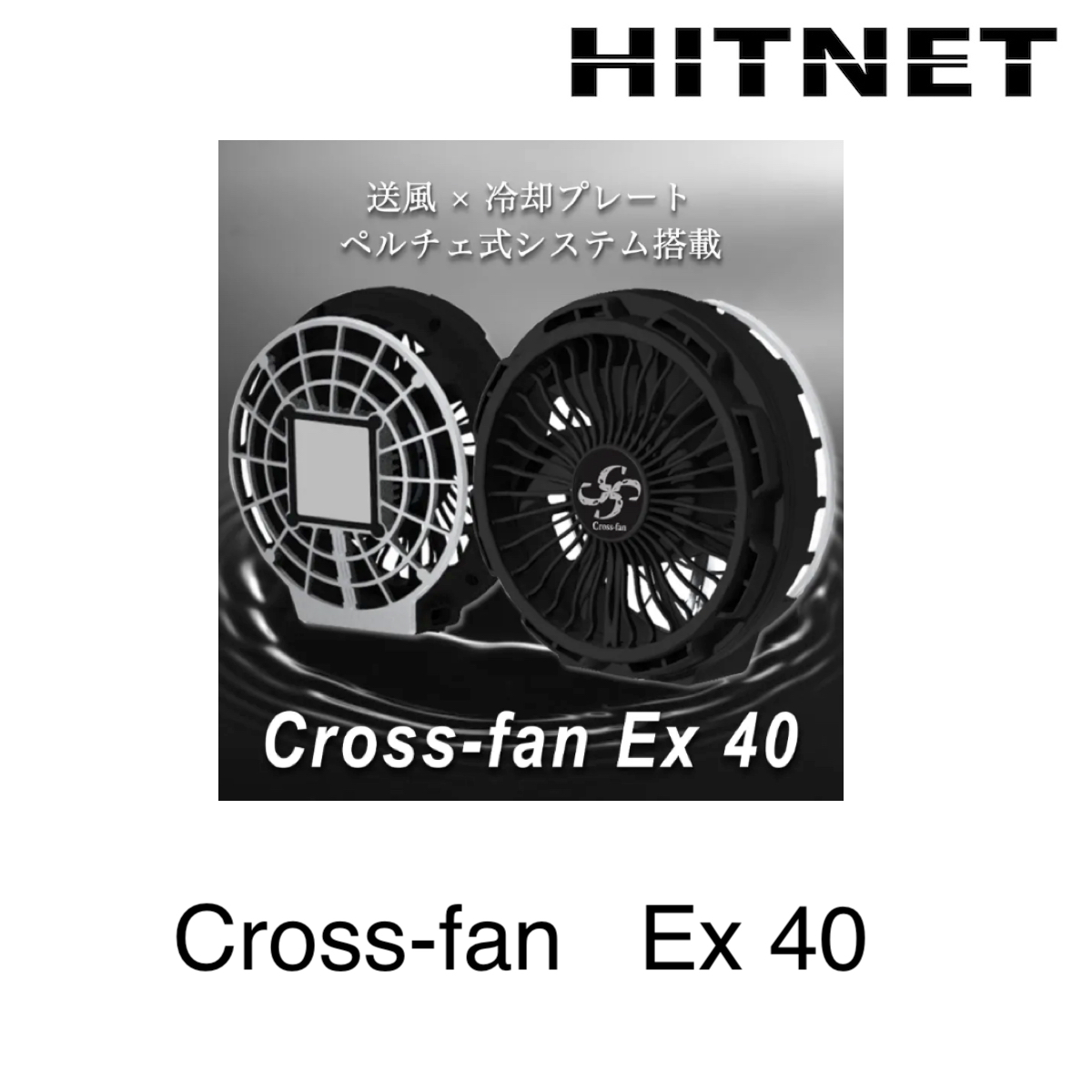予約販売 7月上旬出荷 Cross-fan Ex40 スターターセット : ヒットネット - 通販 - Yahoo!ショッピング