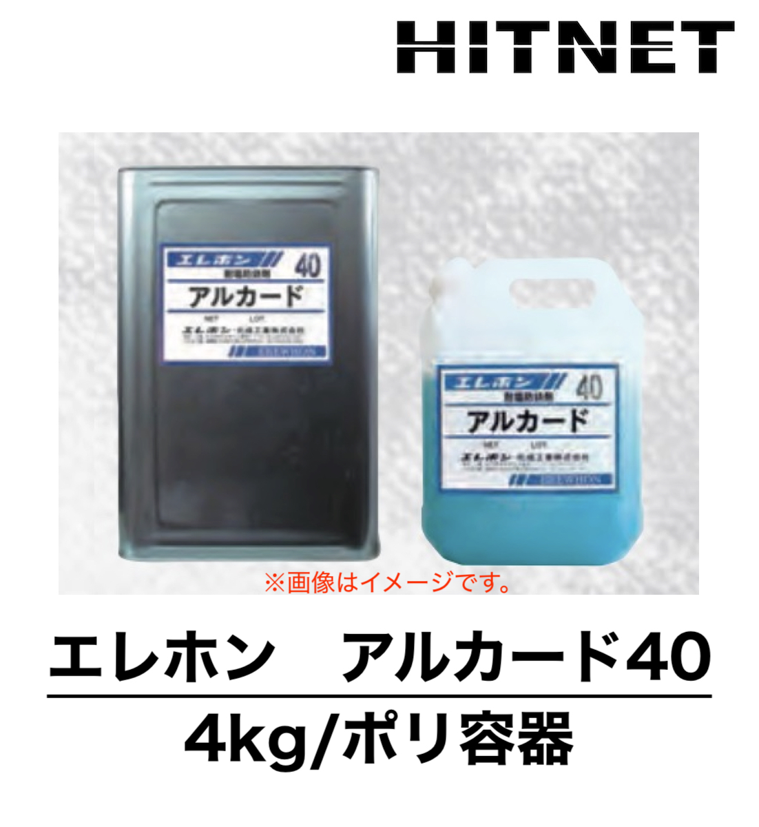 エレホン アルカード40 4kg/ポリ容器 亜硝酸リチウム水溶液 : ヒットネット - 通販 - Yahoo!ショッピング