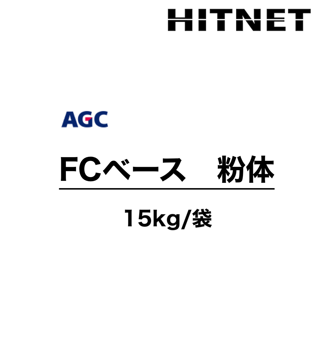 FCベース 粉体 15kg 下地用速硬型 水性エポキシ樹脂系エマルジョンタイプ下地調整材 :hitnet-1558:ヒットネット - 通販 - Yahoo!ショッピング