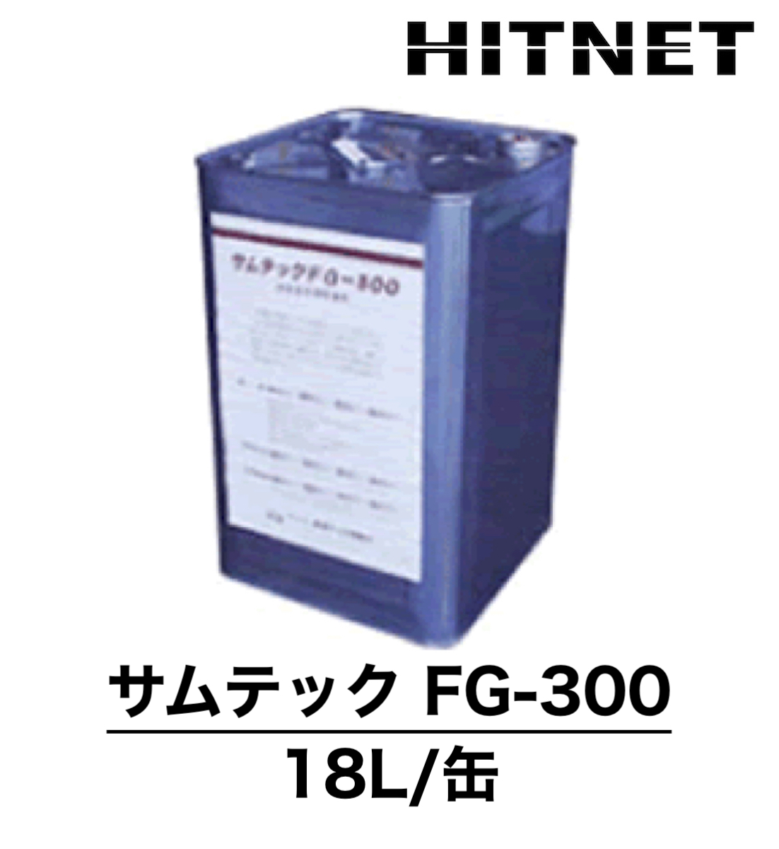 サムテックFG-300 18L/缶 鋼製品長期防錆剤 : ヒットネット - 通販 - Yahoo!ショッピング
