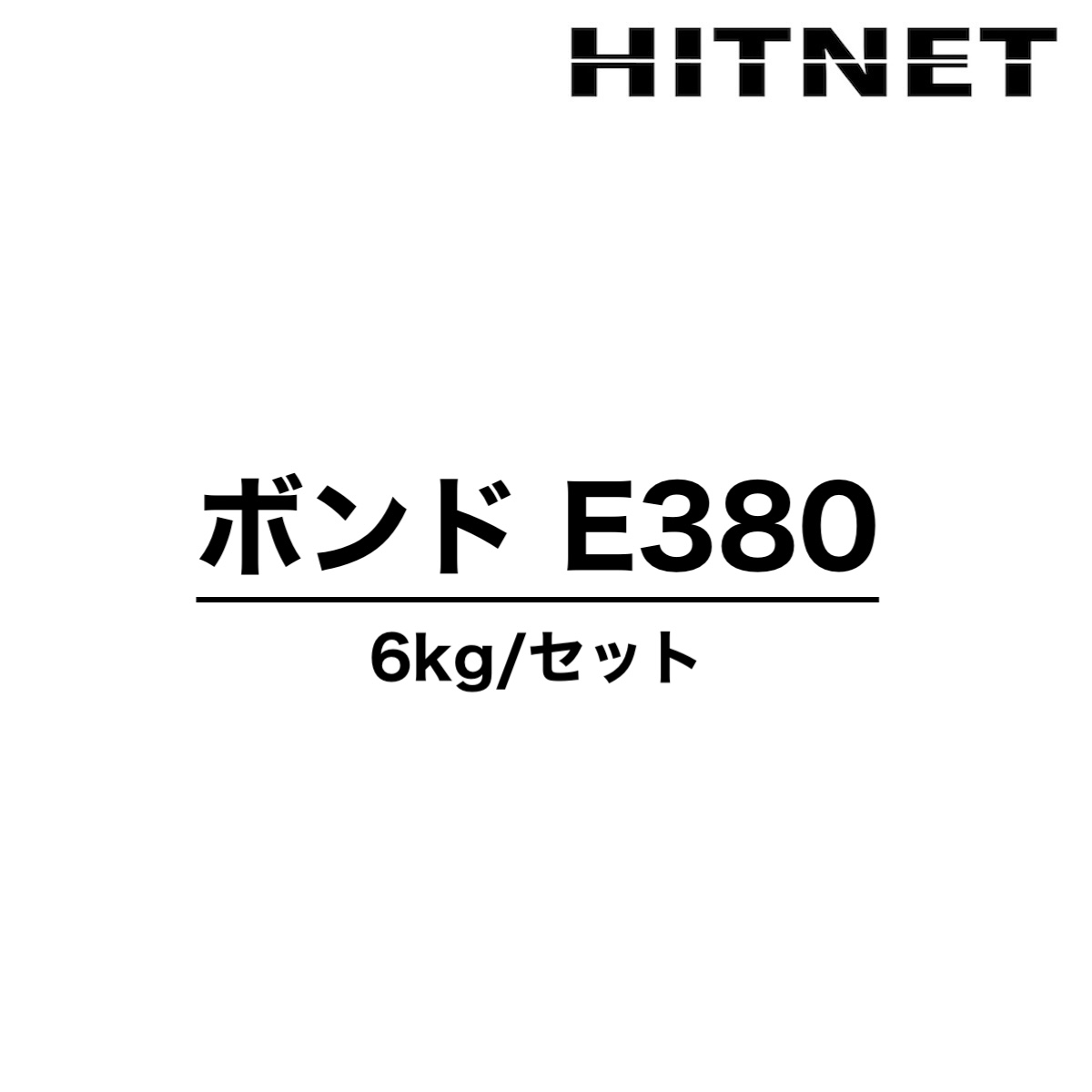 ボンド E380 6kgセット 水中硬化可能型 エポキシ樹脂系 パテ状 接着剤 コニシ :hitnet-2134:ヒットネット - 通販 - Yahoo!ショッピング