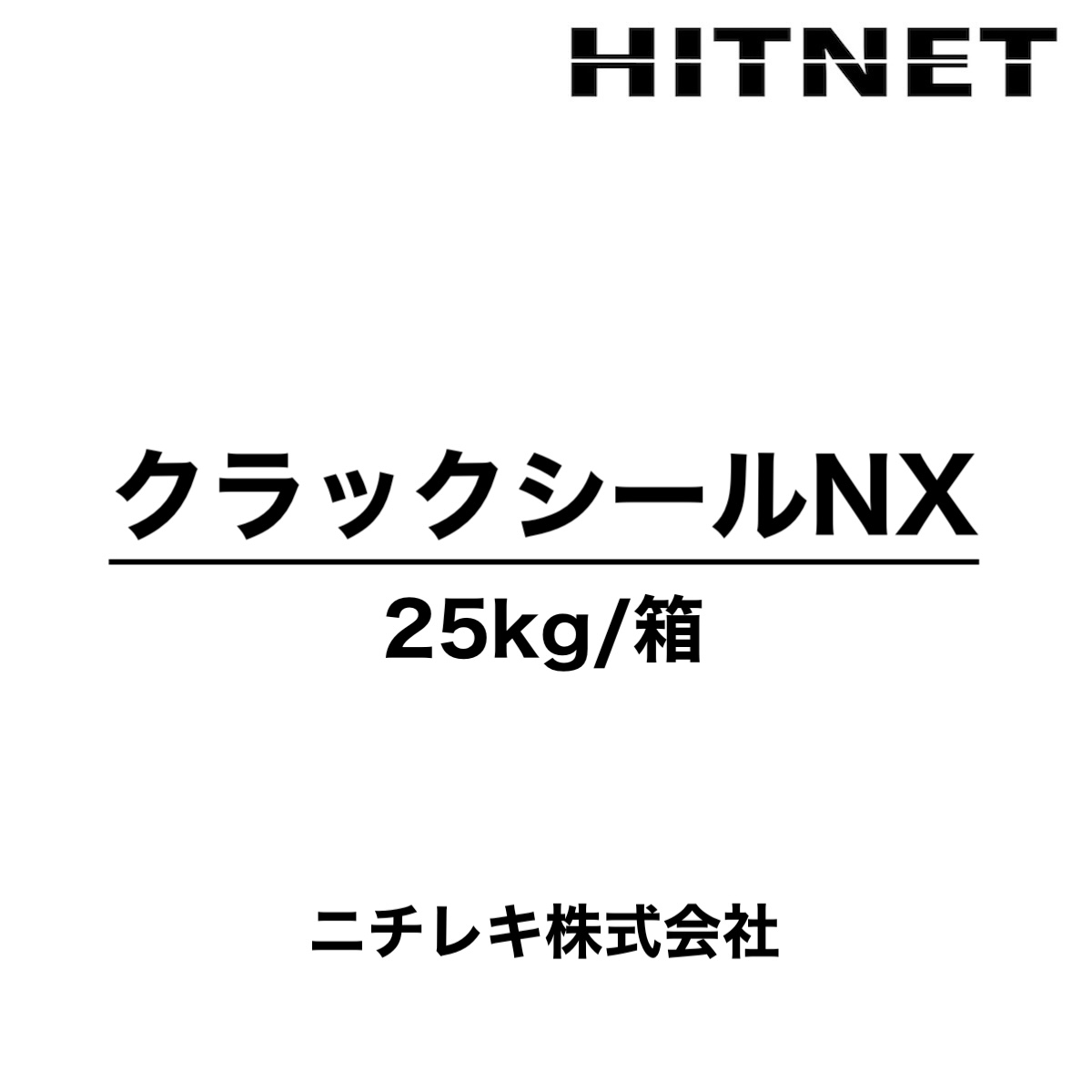 クラックシールNX 25kg アスファルト系加熱注入型ひび割れシール材 ニチレキ :hitnet-2074:ヒットネット - 通販 - Yahoo!ショッピング