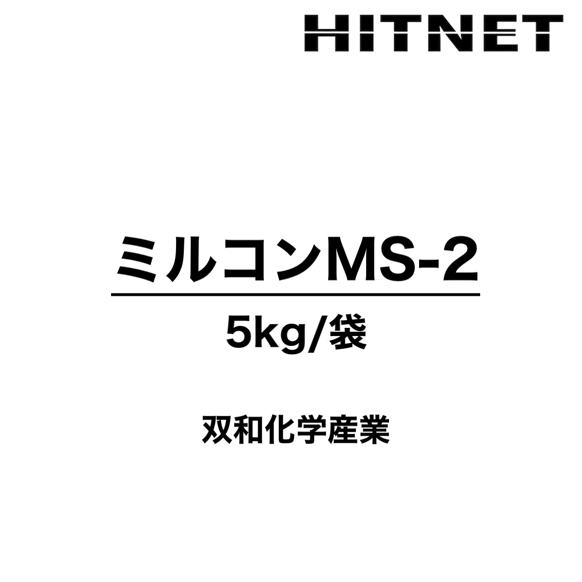 ミルコンMS-2 5kg/袋 PU-2用増粘剤 双和化学産業 : hitnet-1924 : ヒットネット - 通販 - Yahoo!ショッピング