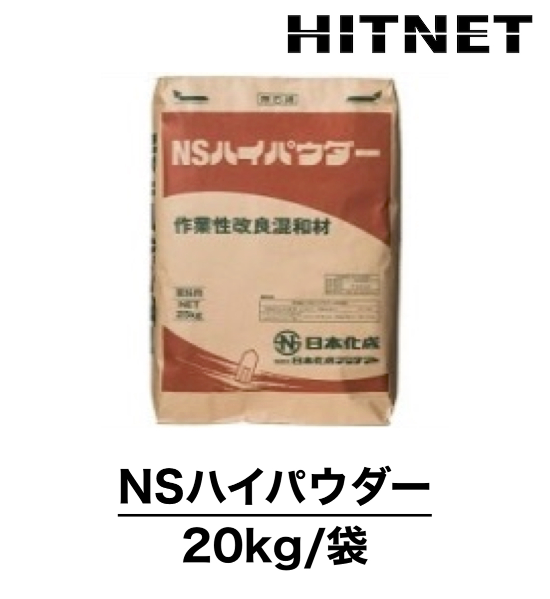 NSハイパウダー 20kg/袋 作業性改良用混和材 :hitnet-0998:ヒットネット - 通販 - Yahoo!ショッピング