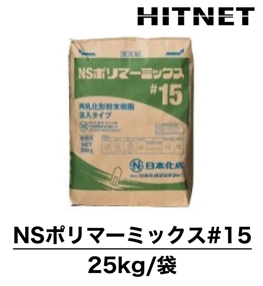 NSポリマーミックス#15 25kg/袋 セメント系下地調整塗材2種 : hitnet-0986 : ヒットネット - 通販 - Yahoo!ショッピング