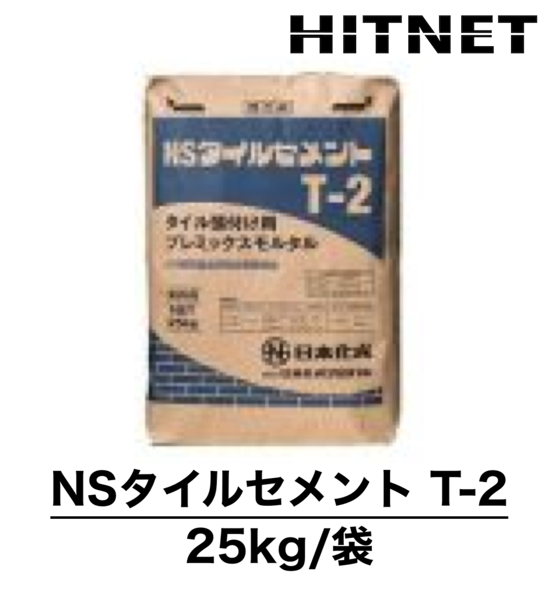 NSタイルセメント T-2 25kg/袋 タイル貼付け用プレミックスモルタル :hitnet-0984:ヒットネット - 通販 - Yahoo!ショッピング