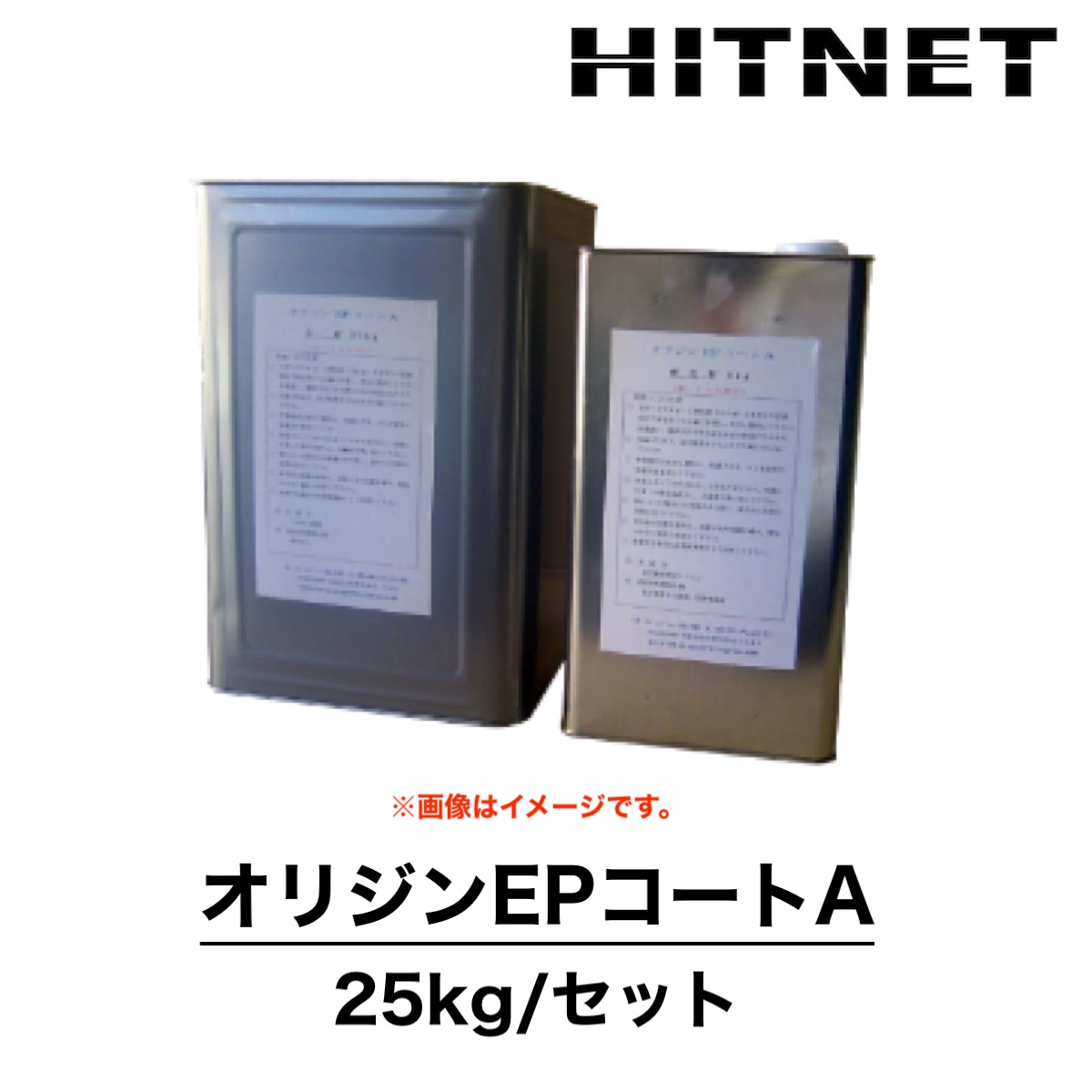 オリジンEPコートA 飲料水用 25kgセット 飲料水用 JWWA-K143適合仕様 オリジン化建 :hitnet-2100:ヒットネット - 通販 - Yahoo!ショッピング