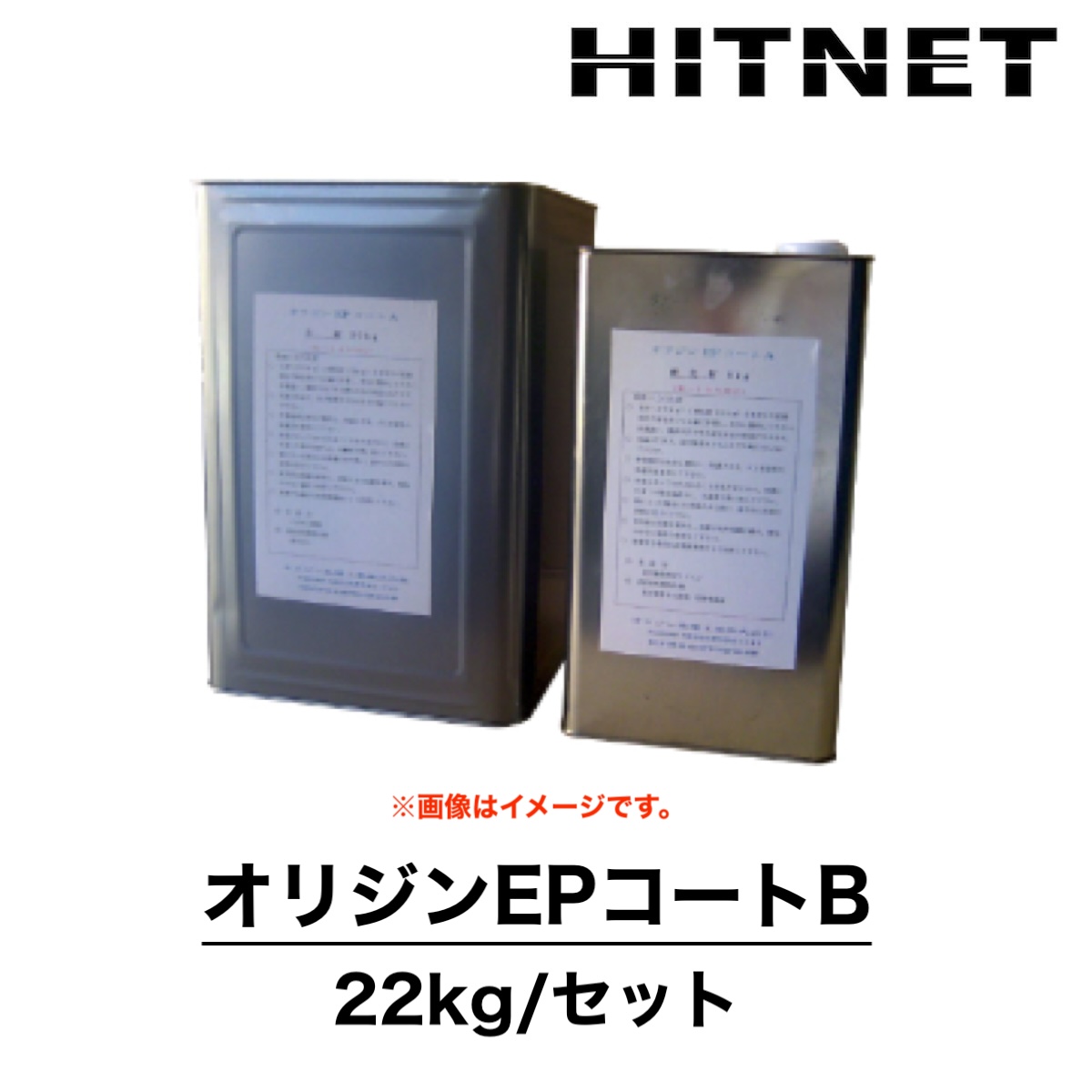 オリジンEPコートB 飲料水用 22kgセット 飲料水用 JWWA-K143適合仕様 オリジン化建 :hitnet-2101:ヒットネット - 通販 - Yahoo!ショッピング