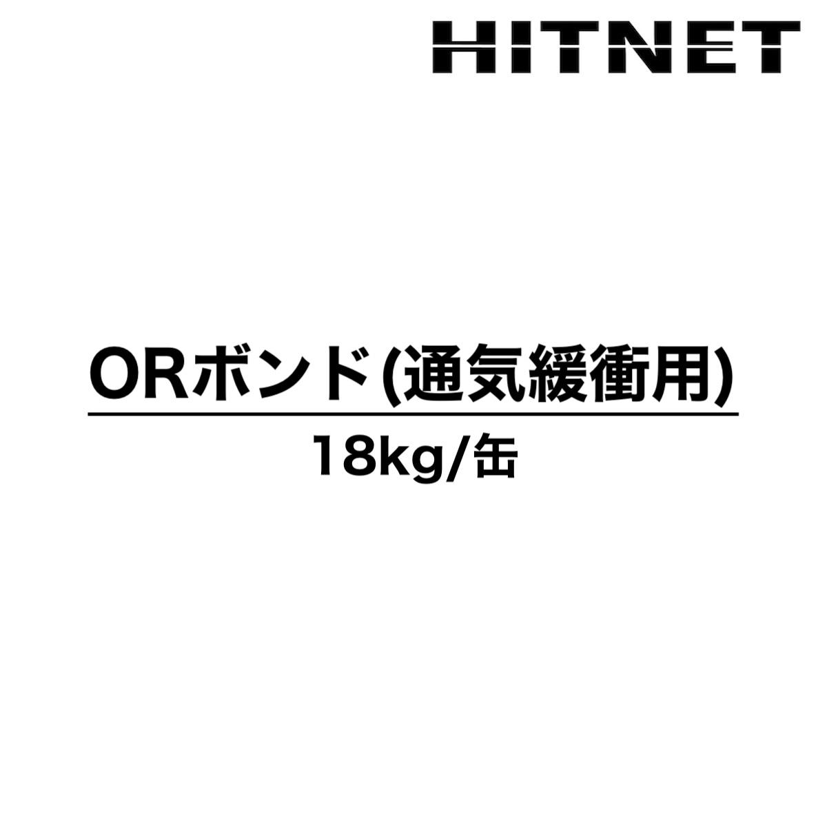 ORボンド 通気緩衝用 18kg オリジンテックス802工法 オリジン化建 :hitnet-2106:ヒットネット - 通販 - Yahoo!ショッピング