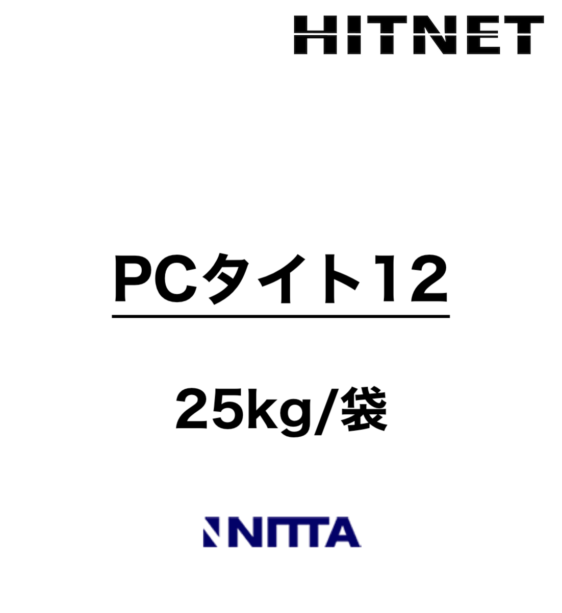 PCタイト #12 25kg :hitnet-1031:ヒットネット - 通販 - Yahoo!ショッピング