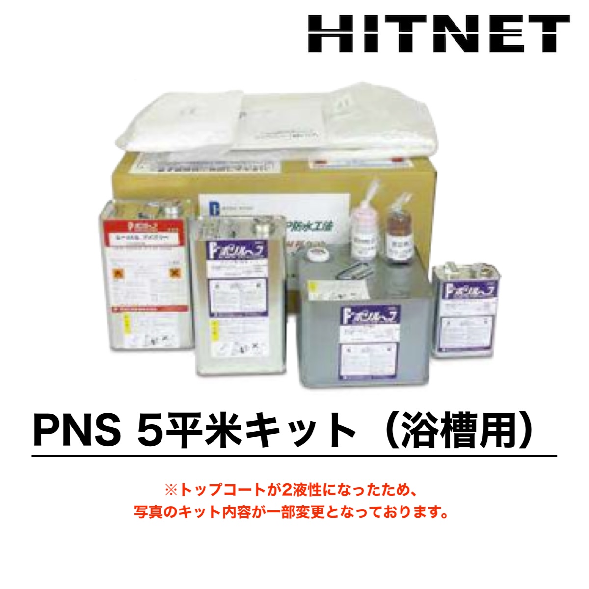 NPS 5平米キット 浴槽用 受注生産品 材料キット 双和化学産業 : ヒットネット - 通販 - Yahoo!ショッピング