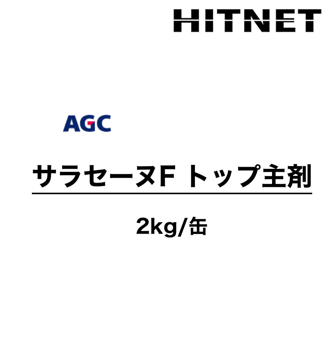 サラセーヌF トップ 主剤 単品 2kg :hitnet-1369:ヒットネット - 通販 - Yahoo!ショッピング