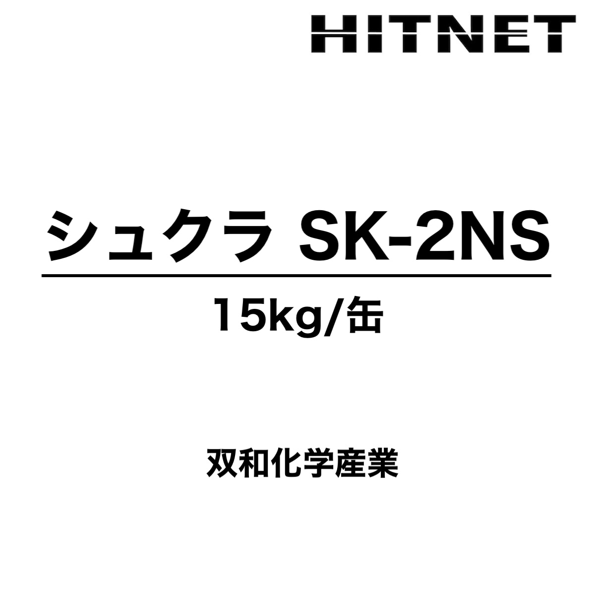 シュクラSK-2NS 15kg 受注生産品 下塗り 中塗り 防食樹脂ライニンシステム 双和化学産業 :hitnet-1939:ヒットネット - 通販 - Yahoo!ショッピング