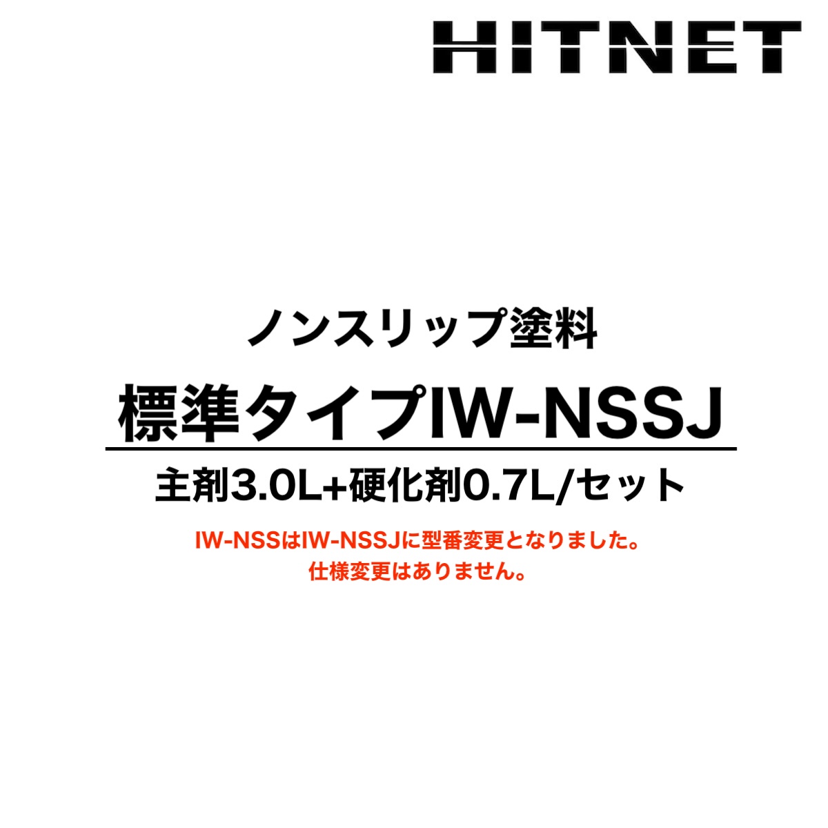 ノンスリップ塗料 標準タイプ IW-NSSJ 3.0L+0.7L/セット 2液型 無溶剤無臭 全4色 タニムラ :hitnet-2167 ...