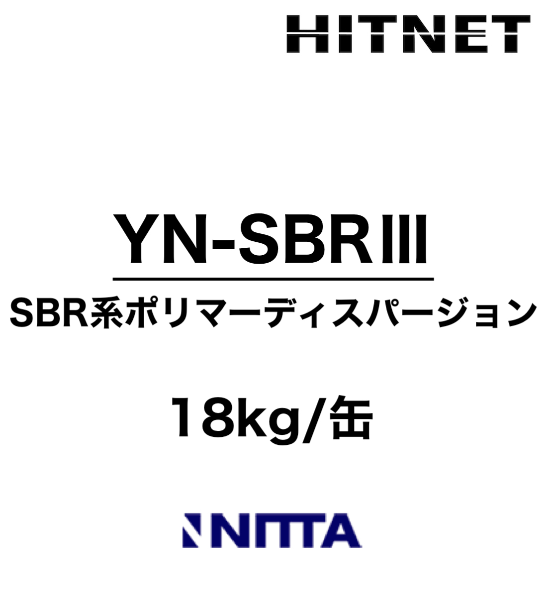 YN-SBRIII 18kg 使用液 モルタル、コンクリート混練用合成高分子エマルジョン :hitnet-1035:ヒットネット - 通販 - Yahoo!ショッピング
