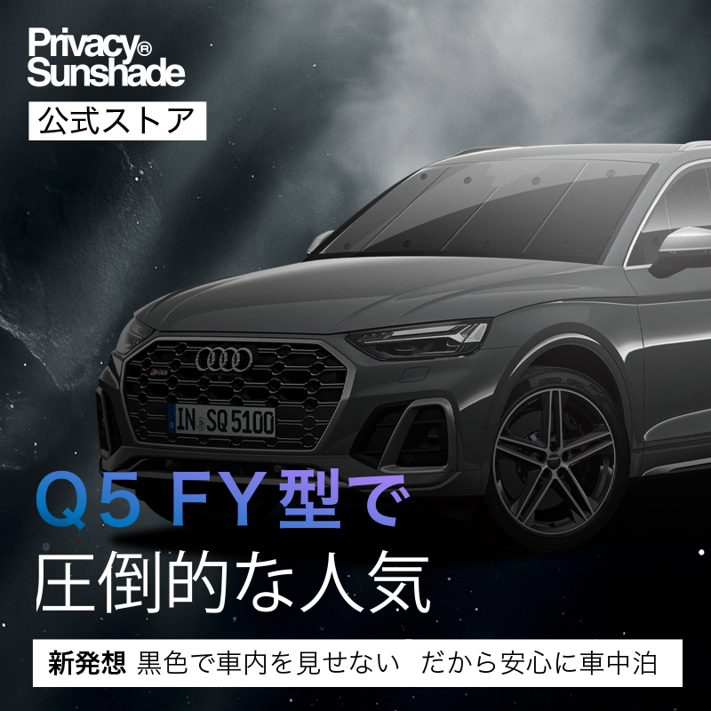 爆買い600円 アウディ Q5 FY 専用 サンシェード カーテン 車中泊 グッズ 日除け カーフィルム フロント : 趣味職人 - 通販 ...