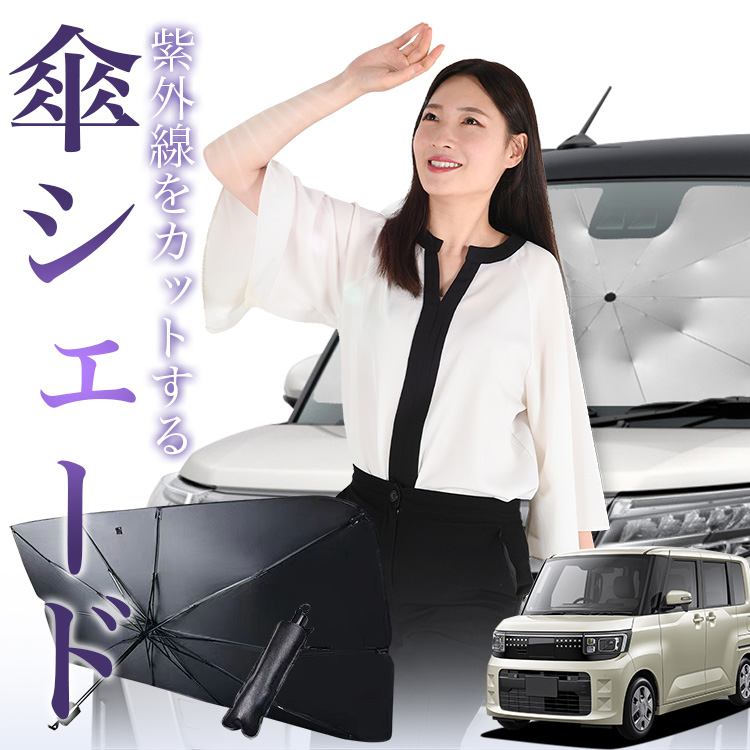 サンシェード 車 傘型 新型 eKスペース BA 系 BA1A BA5A フロント 傘 傘式 車用 日除け 断熱 折りたたみ Sサイズ 01 ...