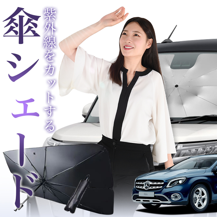 サンシェード 車 傘型 ベンツ GLAクラス X156型 フロント 傘 傘 サンシェード 車 傘型 ベンツ GLAクラス X156型 フロント 傘 傘