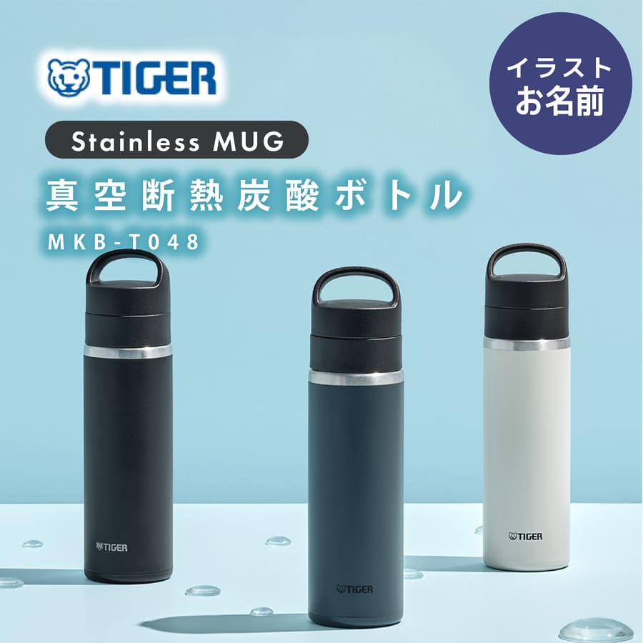 タイガー魔法瓶 タイガー マグ 水筒 大人 名入れ 480ml TIGER MKB-T048 保温 保冷 マグボトル ステンレスボトル プレゼント ギフト ラッピング : nichie ...