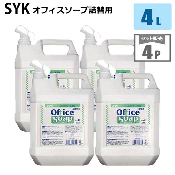 SHINSEI 鈴木油脂工業 SYK オフィスソープ S-2486 4L 詰替用×4P 手洗い洗剤 業務用 大容量 メーカー直送 ...