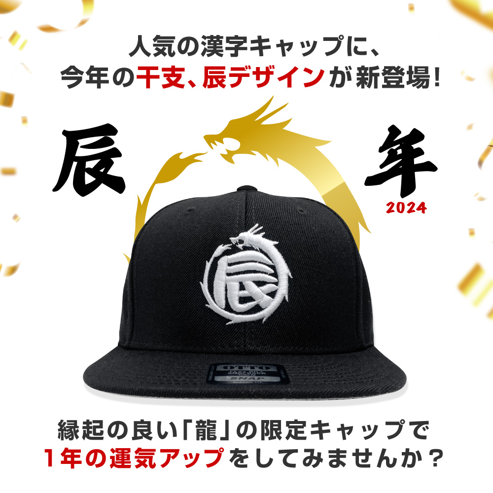 ガリュウクラフト 蛇年 開運 名入れ キャップ オリジナル まる ガリュウクラフト 蛇年 開運 名入れ キャップ オリジナル まる