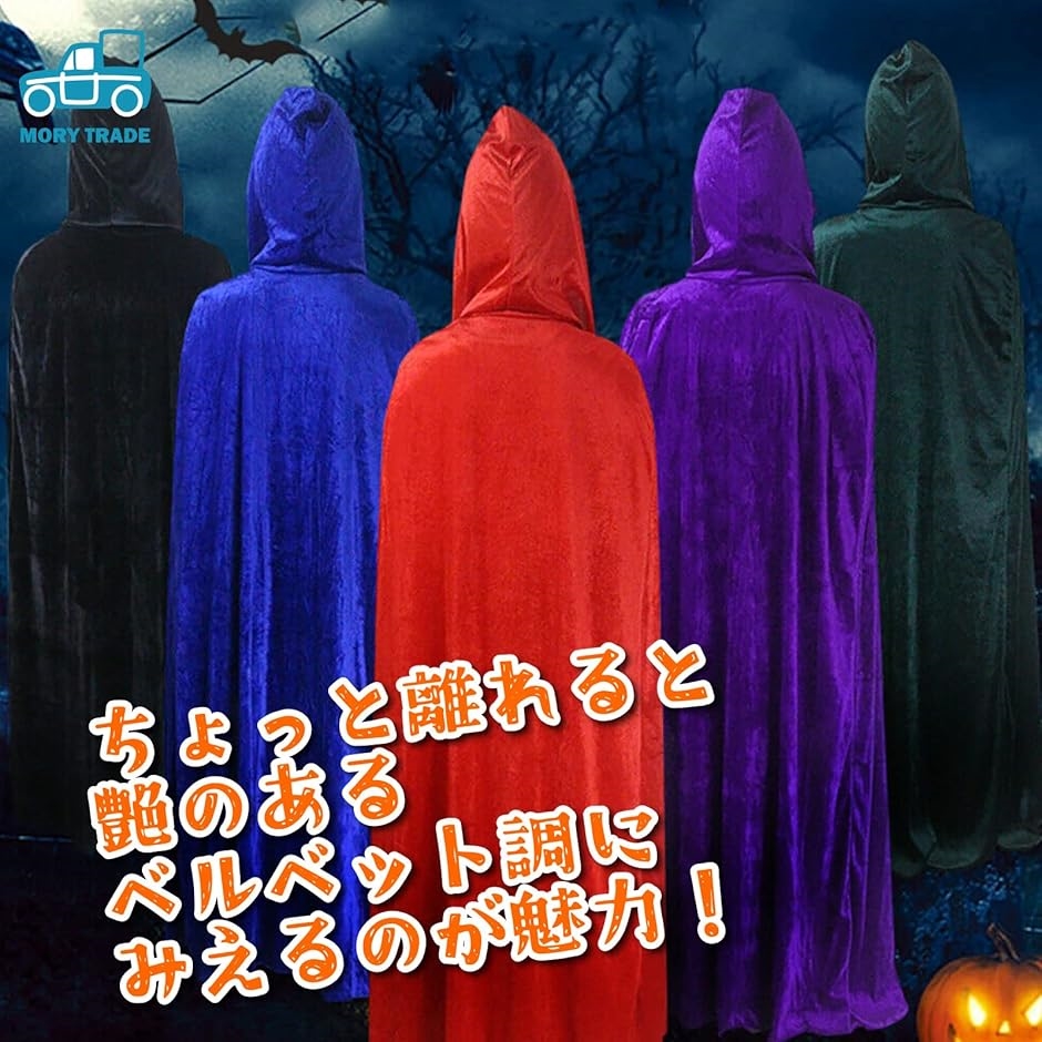 morytrade 魔女 マント コスプレ 死神 ハロウィン 衣装 変装 仮装 ベルベット調 紫( パープル, 150cm) :2B24ROD1SG:スピード発送 ホリック - 通販 ...
