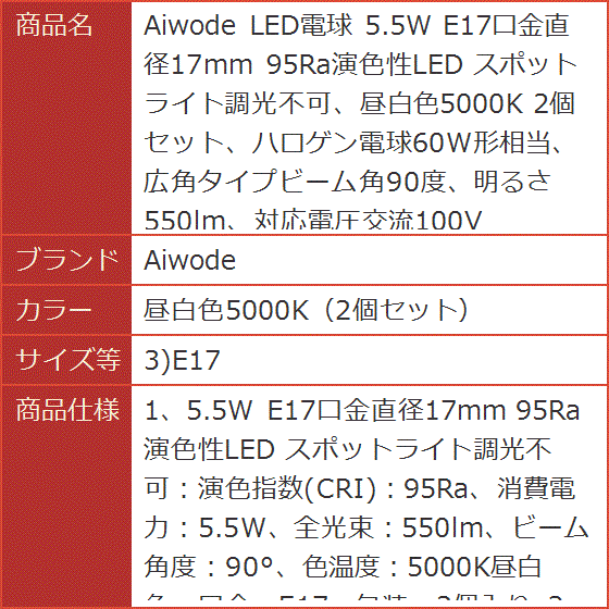 LED電球 5.5W E17口金直径17mm 95Ra演色性LED(昼白色5000K（2個セット）, 3)E17) : スピード発送 ホリック - 通販 - Yahoo!ショッピング