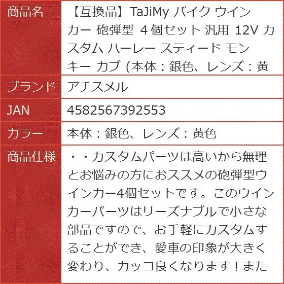 TaJiMy バイク ウインカー 砲弾型 4個セット 汎用 12V カスタム ハーレー スティード モンキー MDM(本体：銀色、レンズ：黄色 ...