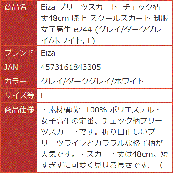 プリーツスカート チェック柄 丈48cm 膝上 スクールスカート 制服 女子高生 e244( グレイ/ダークグレイ/ホワイト, L) : スピード発送 ホリック - 通販 - Yahoo!ショッピング