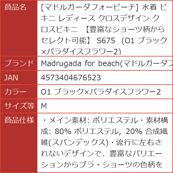 水着 ビキニ レディース クロスデザイン クロスビキニ S675 O1( O1 ブラックxパラダイスフラワー2, M) : スピード発送 ホリック - 通販 - Yahoo!ショッピング