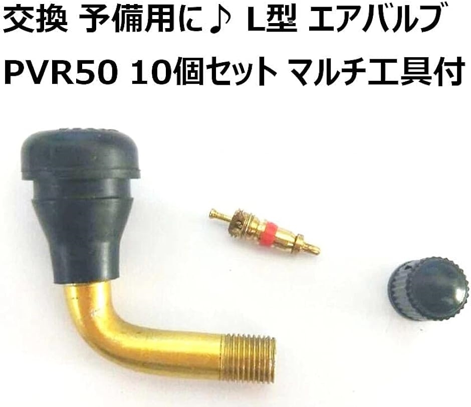 L型 エアバルブ PVR50 10個セット マルチ工具付 90度 タイヤバルブ( PVR50 10個) : 2b48pp6ttc : スピード ...