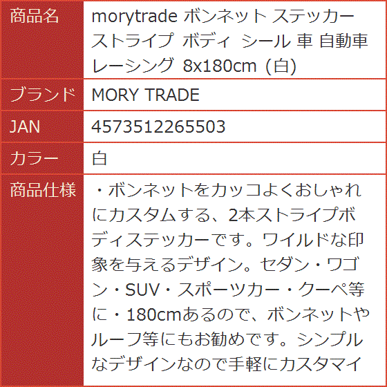 morytrade ボンネット ステッカー ストライプ ボディ シール 車 自動車 レーシング 8x180cm( 白) :2B4TK1XJVT:スピード発送 ホリック - 通販 - Yahoo ...