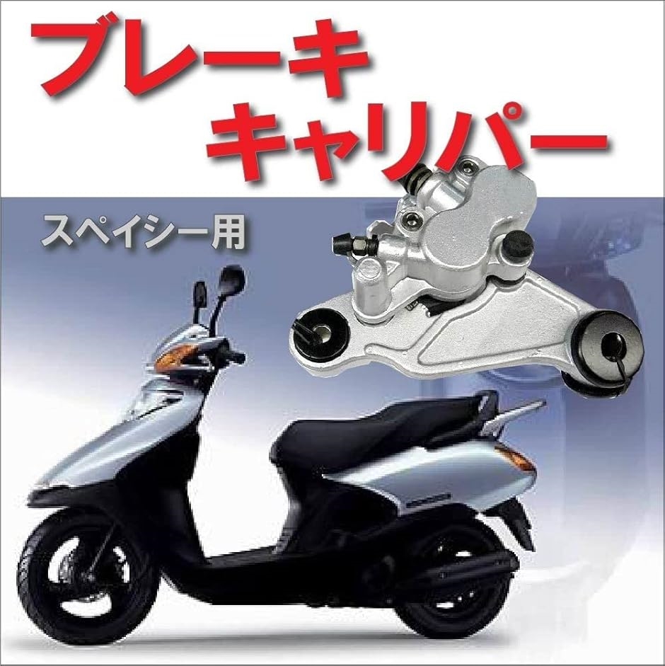 【互換品】Life Design Johnson.108ホンダ スペイシー SPACY 125 CH125 WH125 等 ブレーキキャリパー ...