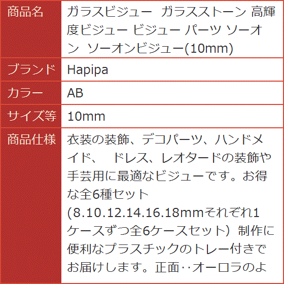 ガラスビジュー ガラスストーン 高輝度ビジュー パーツ ソーオン ソーオンビジュー( AB, 10mm) : スピード発送 ホリック - 通販 - Yahoo!ショッピング