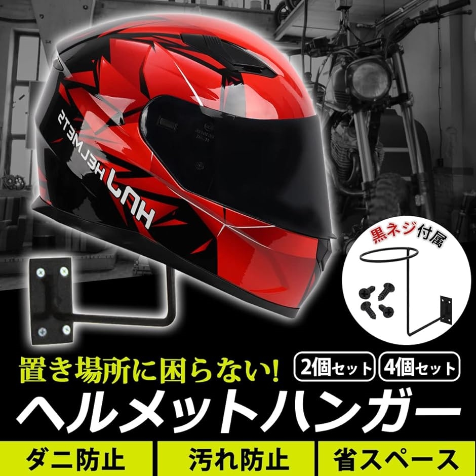 TaJiMy ヘルメットハンガー バイク 壁掛け ヘルメットホルダー ヘルメット掛け フルフェイス ブラック MDM(ブラック, 4個セット ...