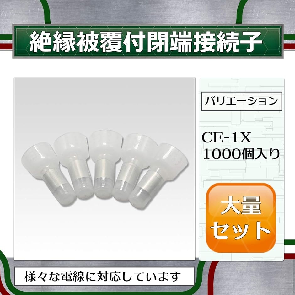 エスネット 絶縁 被覆 付き 閉端 接続子 圧着 端子 CE1 CE2 大容量 スリーブ セット 配線(1000個セット, CE-1) : スピード発送 ホリック - 通販 - Yahoo ...