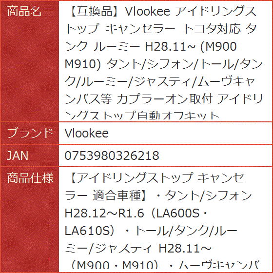 【互換品】 アイドリングストップ キャンセラー トヨタ対応 タンク ルーミー H28.11〜 M900 M910 カプラーオン取付 : スピード発送 ホリック - 通販 - Yahoo!ショッピング