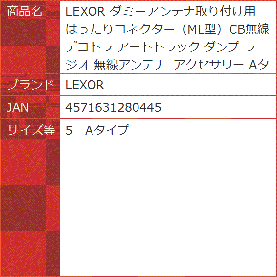 ダミーアンテナ取り付け用 はったりコネクター ML型CB無線 ダミーアンテナ取り付け用 はったりコネクター ML型CB無線
