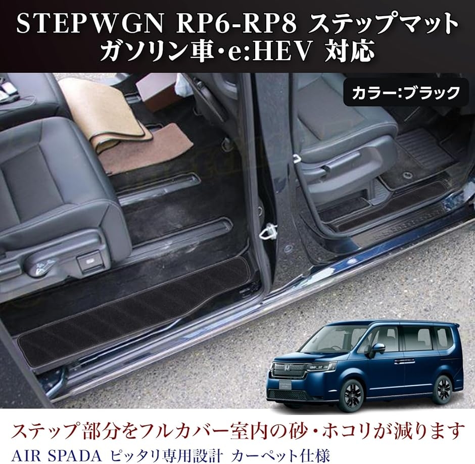 ホンダ ステップワゴン RP6 RP7 RP8 適合 STEPWGN AIR SPADA サイド エントランスマット 4P( ブラック ...