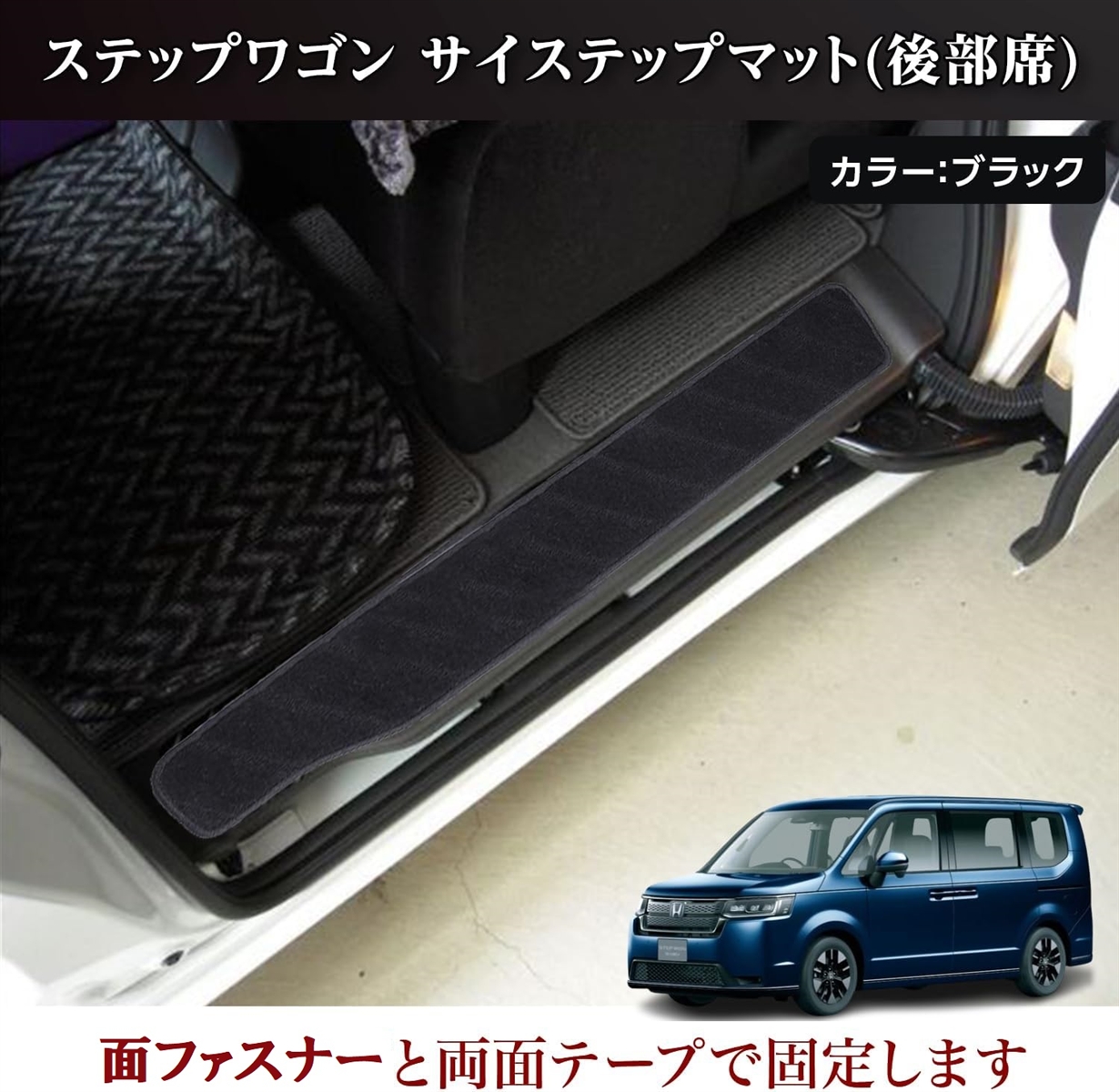 ホンダ ステップワゴン RP6 RP7 RP8 適合 STEPWGN AIR SPADA サイド エントランスマット 4P( ブラック ...