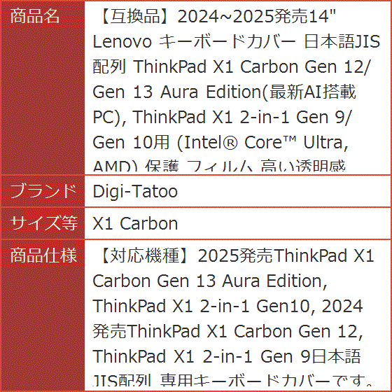 2024発売14 Lenovo キーボードカバー 日本語JIS配列 ThinkPad X1 Carbon Gen MDM(X1 Carbon ...