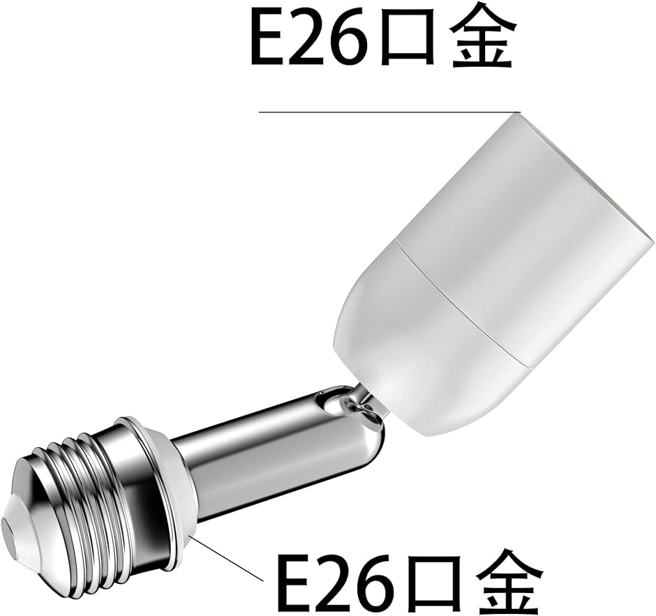 E26＞E26口金延長アダプター 、約9CM延長する、E26口金、上下90°調節 左右350°回転、照射角度をお好みの、角度(白い) : スピード発送 ホリック - 通販 - Yahoo!ショッピング