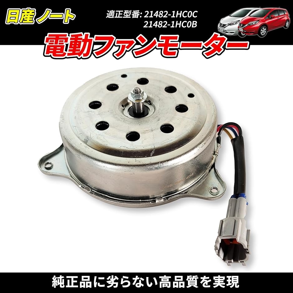 電動ファンモーター 適合車種 日産 E12 ノート K13 マーチ N17 ラティオ(適正型番: 21482-1HC0C 2148) : スピード発送 ホリック - 通販 - Yahoo!ショッピング