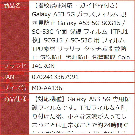 指紋認証対応 ・ ガイド枠付きGalaxy A53 5G ガラスフィルム 覗き見防止 SCG15 / SC-53C MDM(MO-AA136 ...