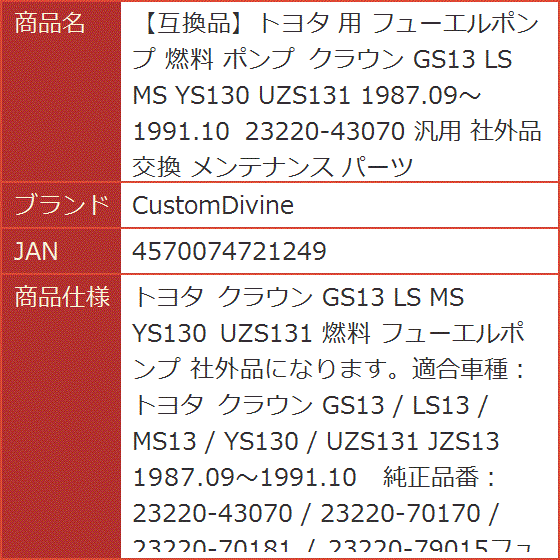 【互換品】トヨタ 用 フューエルポンプ 燃料 クラウン GS13 LS MS YS130 UZS131 1987.09〜1991.10 汎用 : スピード発送 ホリック - 通販 ...